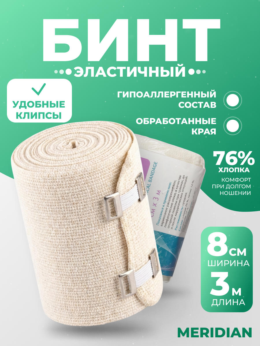 Эластичный медицинский бинт Меридиан, бежевый, хлопок 76%/латекс 12%/полиэстер 12%, 8 см х 3 м