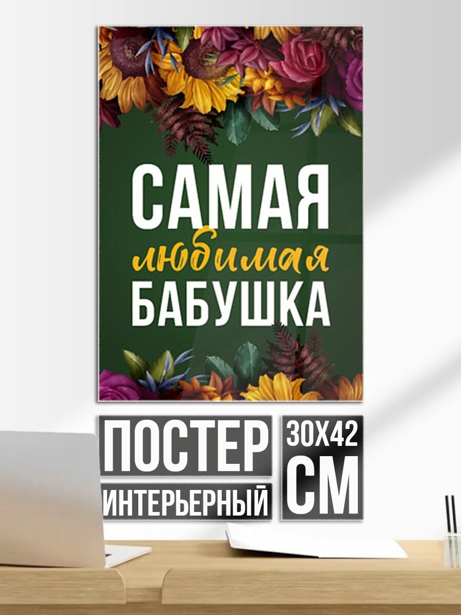 Постер на стену Самая любимая бабушка цветы