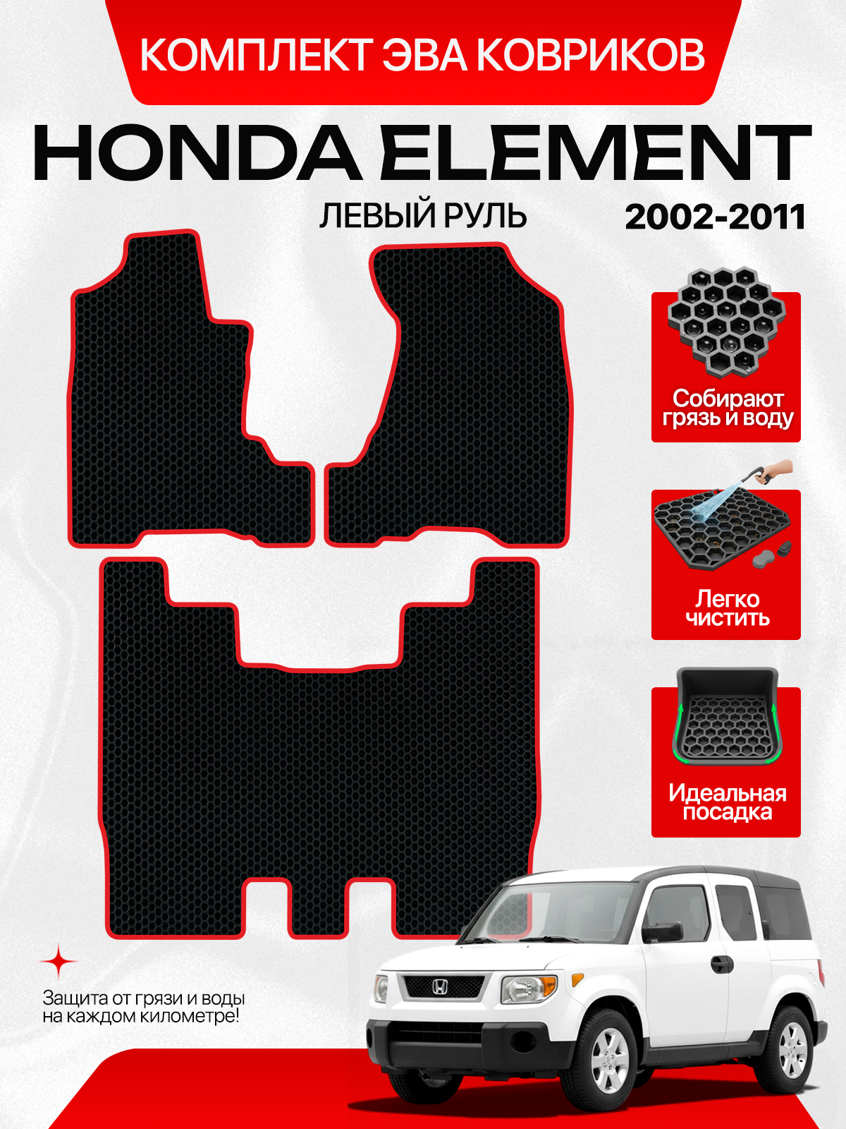 Эва коврики для HONDA ELEMENT 2002-2011 Левый руль, черный с красным кантом (Хонда Элемент 2002-2006, Рест 2006-2008 и 2 Рест 2008-2011)Eva, Ева