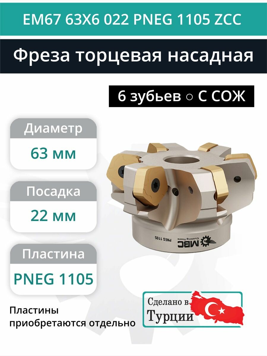 Фреза торцевая насадная 63 мм, посадка 22 мм, 6 зубьев EM67 63X6 022 PNEG 1105 ZCC (с СОЖ) под пластину ZCC-CT