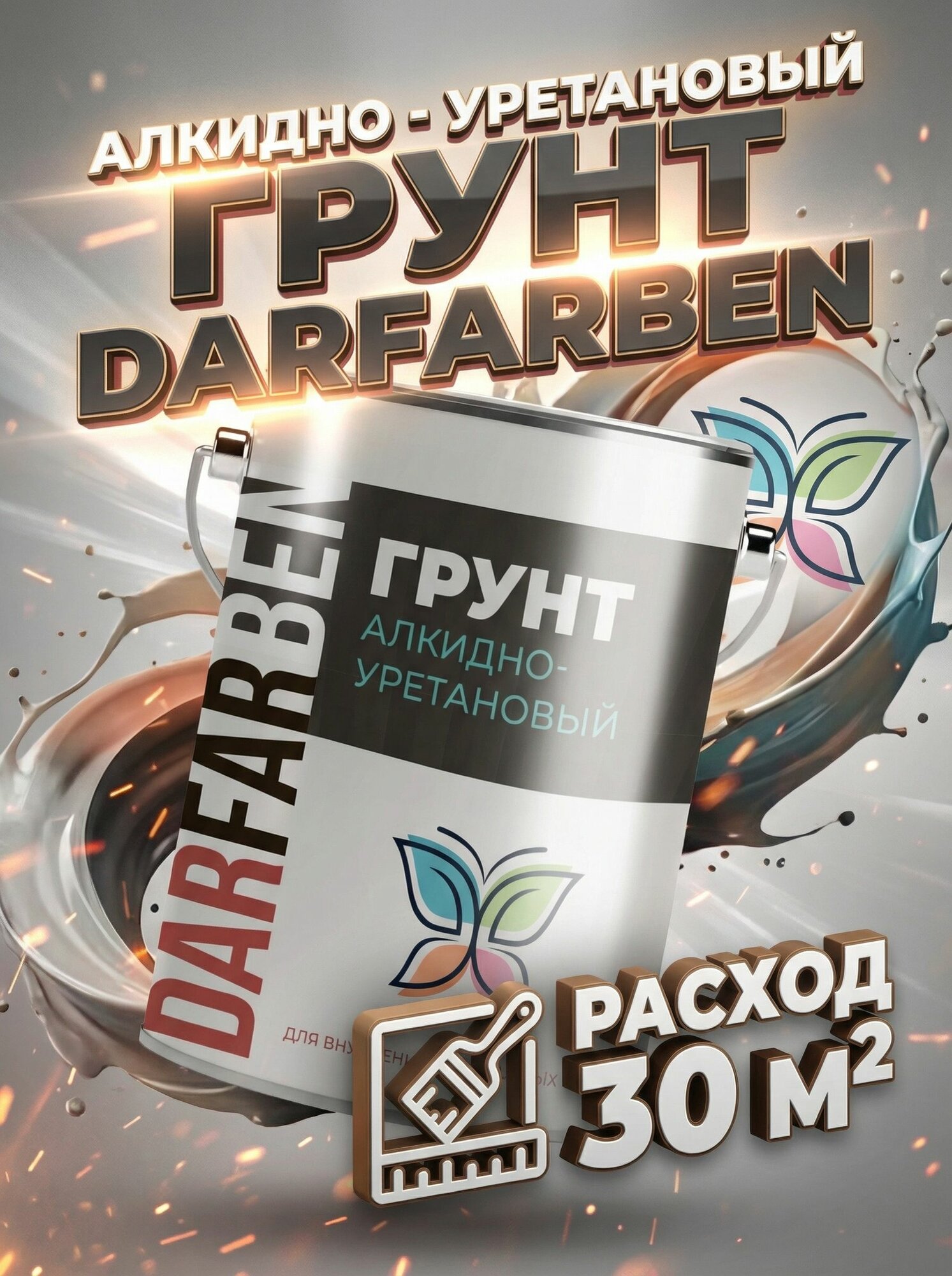 Грунтовка алкидно уретановая серая по бетону, металлу, дереву 5 кг DARFARBEN