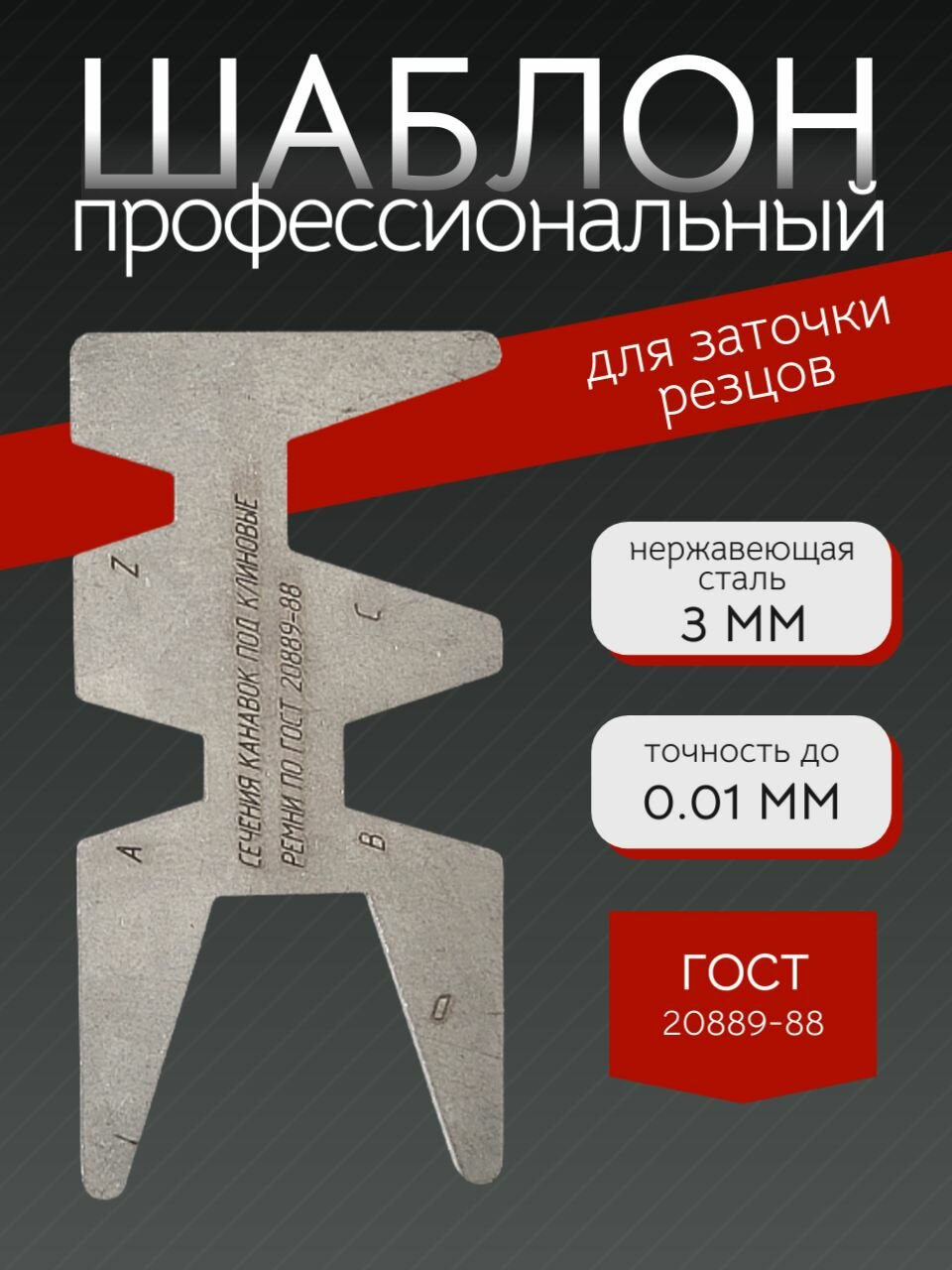 Шаблон для заточки резцов, сечения канавок под клиновые ремни