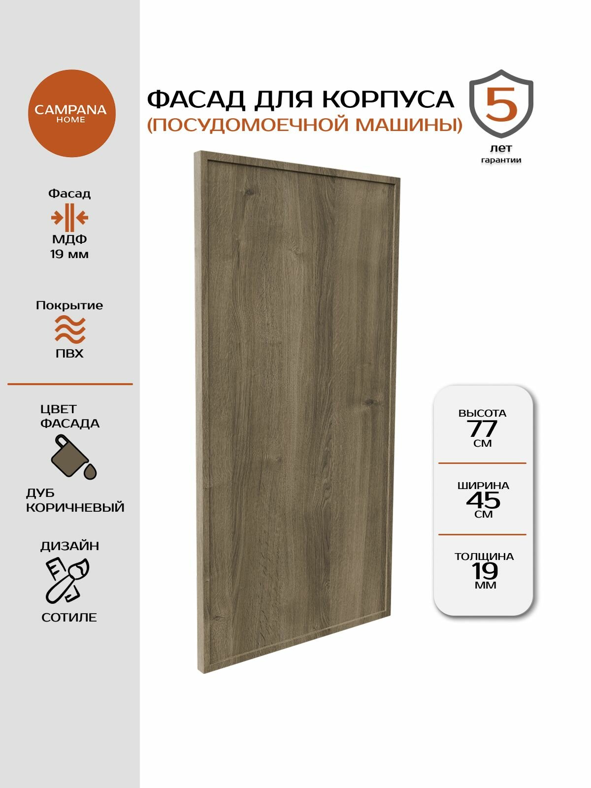 Фасад для посудомоечной машины, 45 см, Дуб коричневый / Сотиле