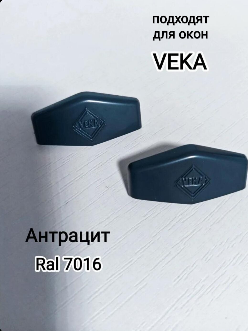 Дренажные колпачки "Антрацит" для вентиляционного отверстия в окне ПВХ/2шт/ подходят для окон VEKA