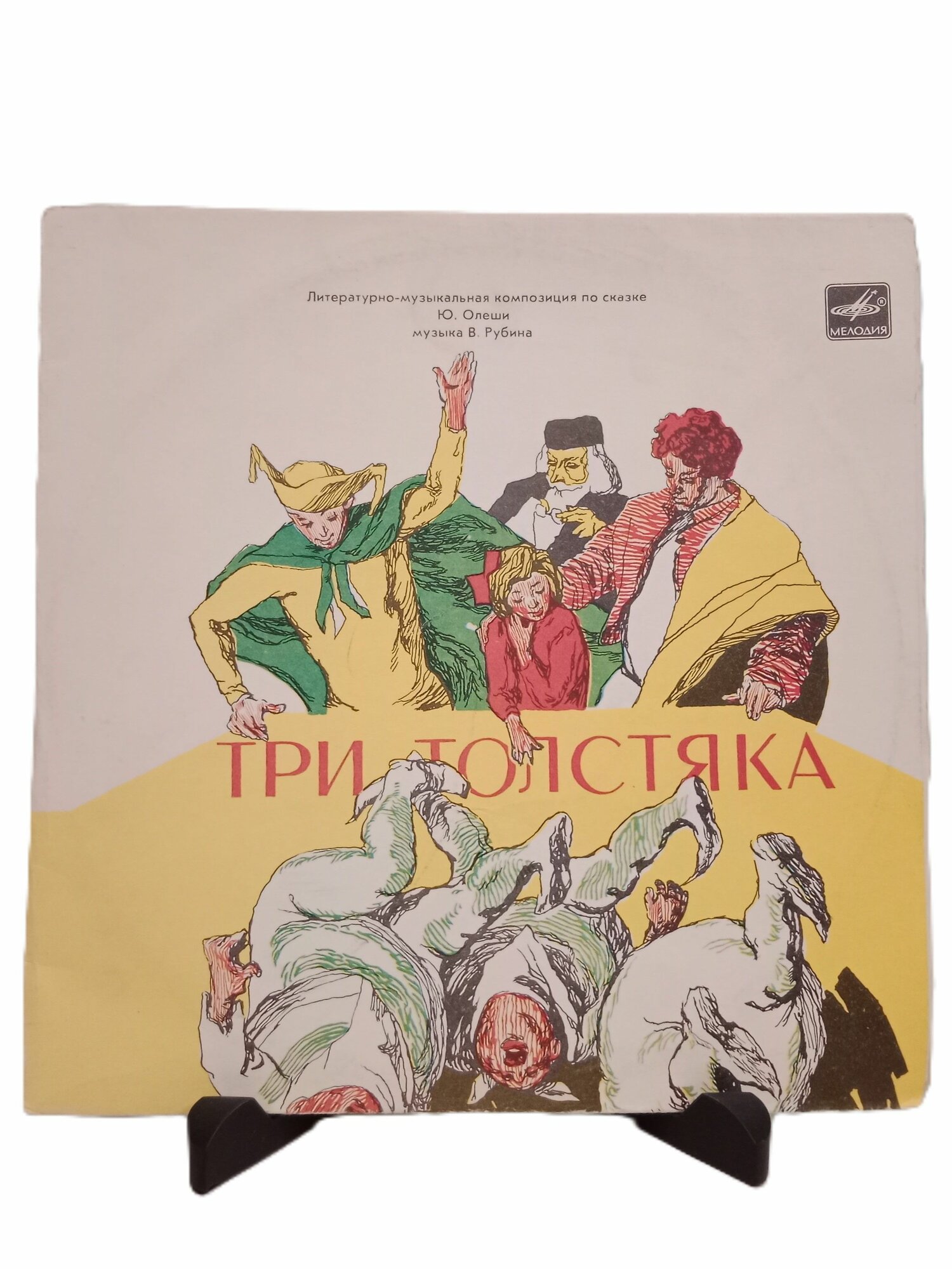 Ю. Олеша - Три Толстяка (10" 2LP Мелодия, СССР 1990, M/EX)