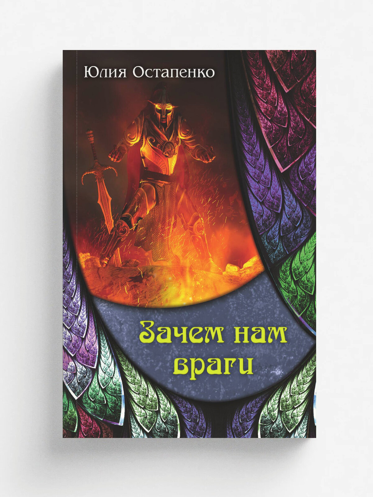 Зачем нам враги