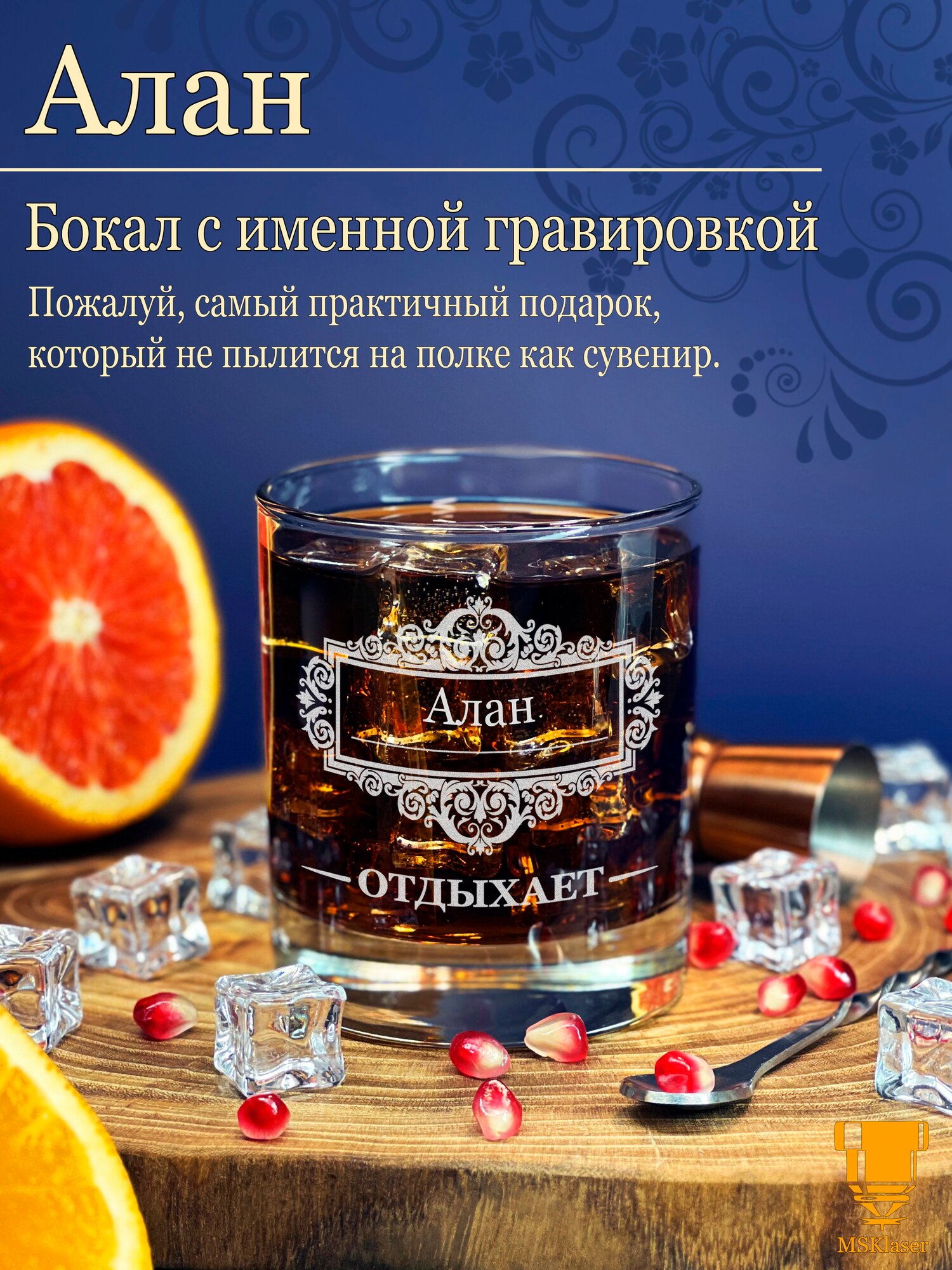 Стакан Msklaser "Алан", для виски, с гравировкой, именной, 300мл