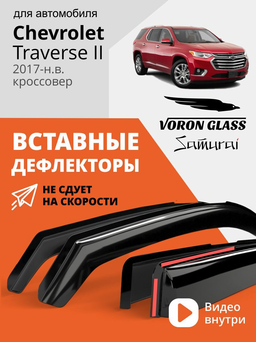 Дефлекторы окон неломающиеся Voron Glass серия Samurai для Chevrolet Traverse 2, ветровики для Шевроле Траверс 2 (2017-н. в.), вставные, 4 шт