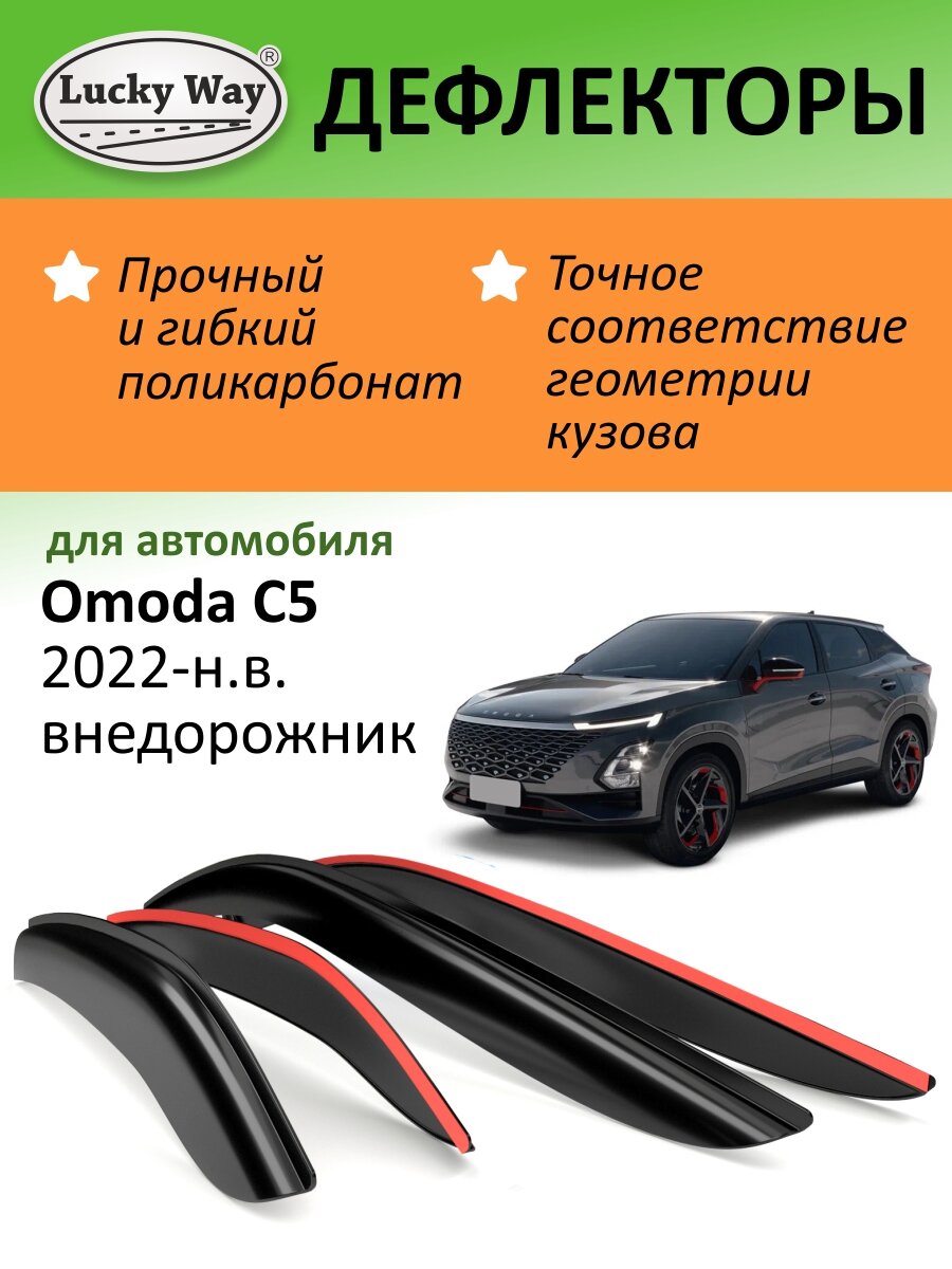 Дефлекторы окон Lucky Way для Omoda C5, ветровики Омода С5 (2022, 2023, 2024, 2025) накладные, 4 шт.
