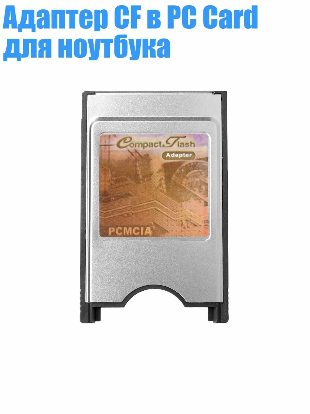 Адаптер CF в PC Card для ноутбука
