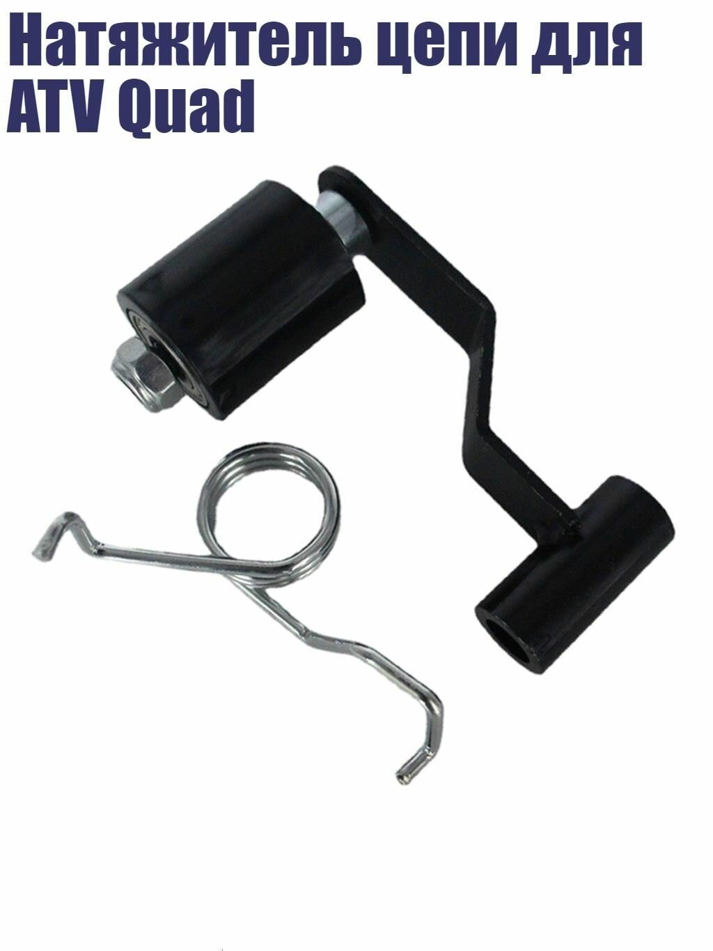 Натяжитель цепи для ATV Quad