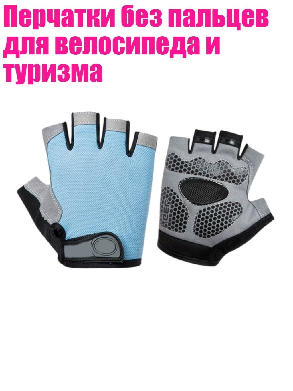 Перчатки без пальцев для велосипеда и туризма, Светло-голубой - M