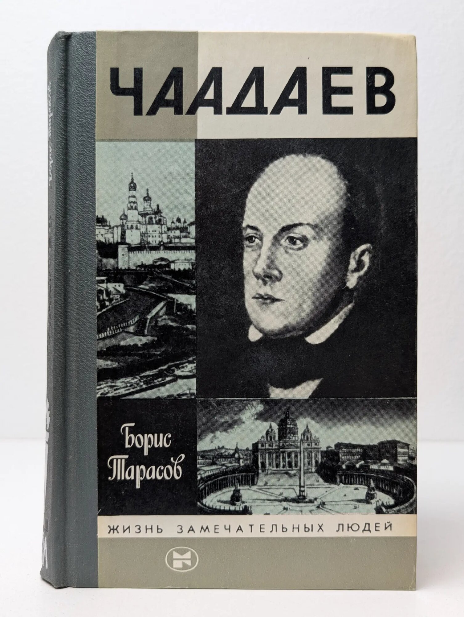 Жизнь замечательных людей. Чаадаев Тарасов Борис Николаевич 1986