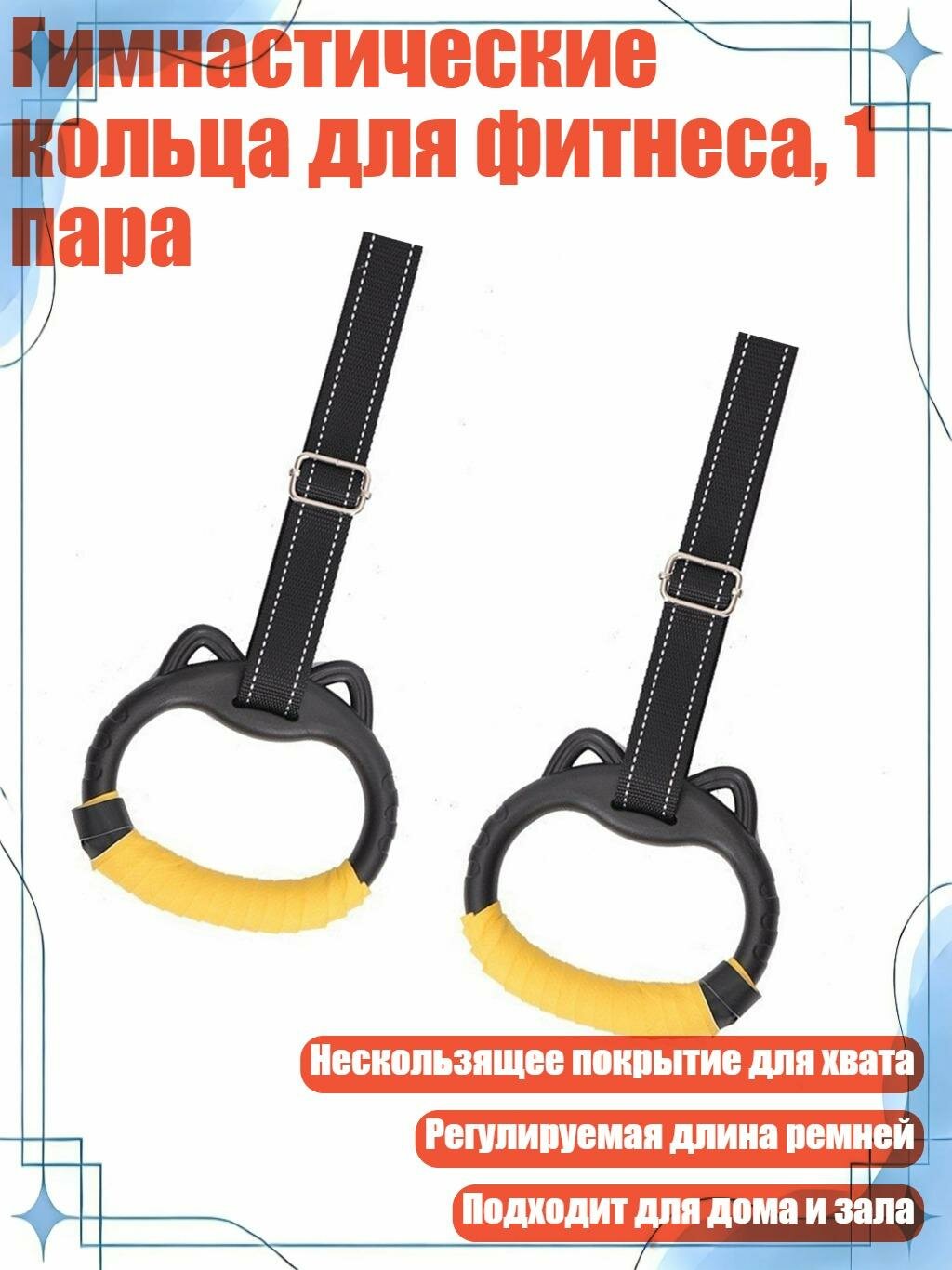 Гимнастические кольца для фитнеса, 1 пара