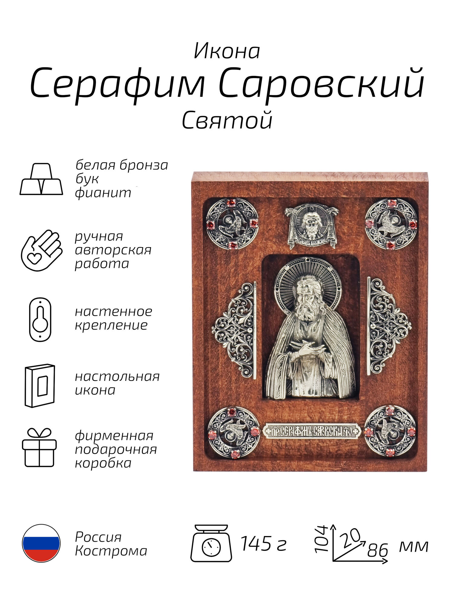 Икона Серафим Саровский настольно-настенная, из бронзы и бука