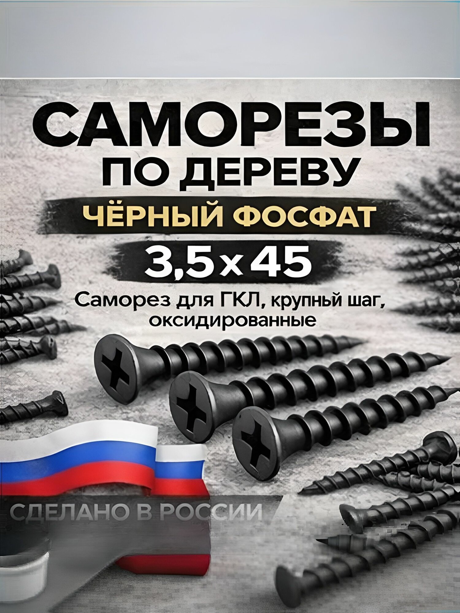 Саморезы по дереву черные фосфатированные 3.5x45 мм, 100 шт