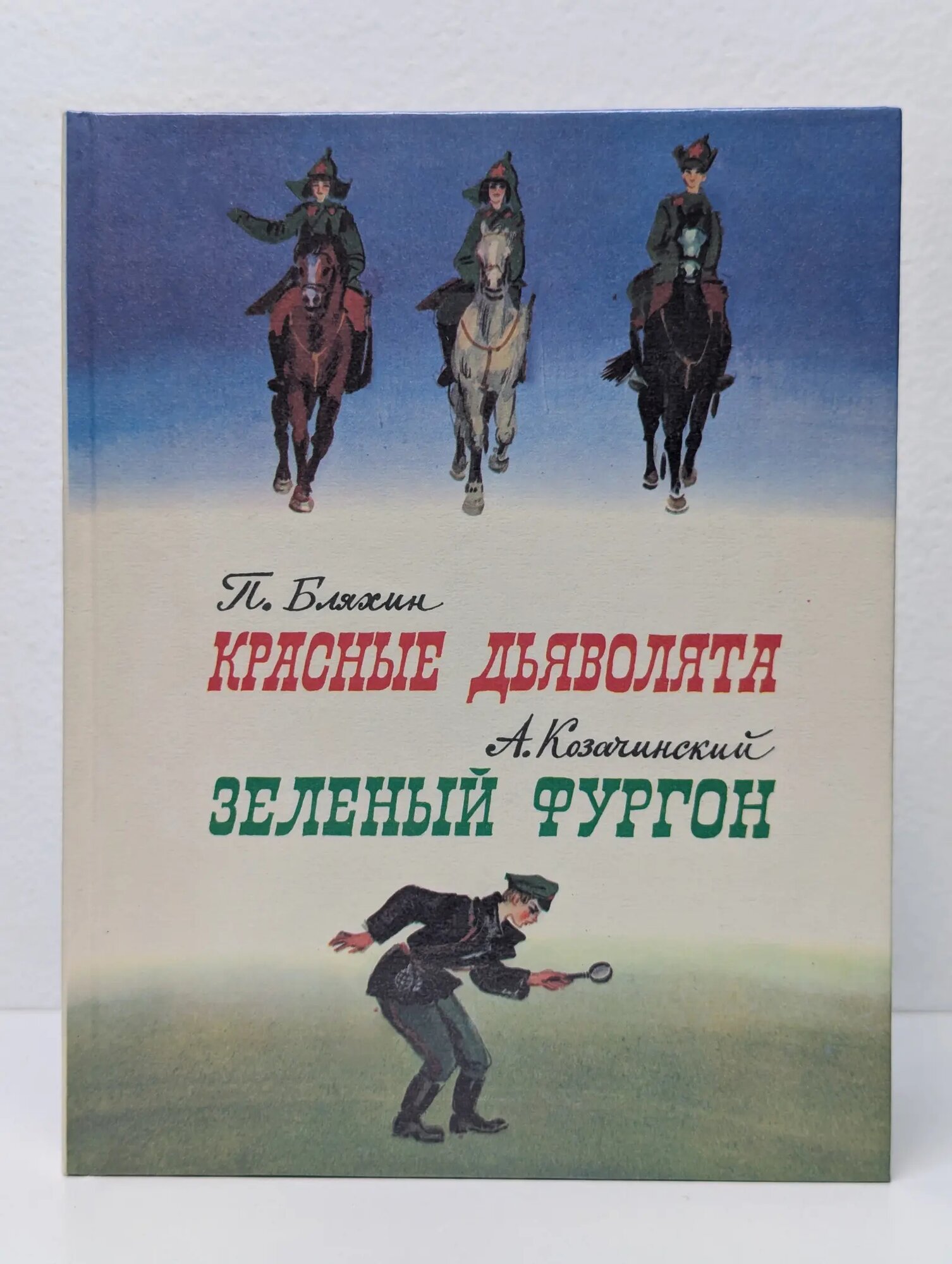 Красные дьяволята. Зеленый фургон Бляхин Павел Андреевич, Козачинский Александр Владимирович 1986