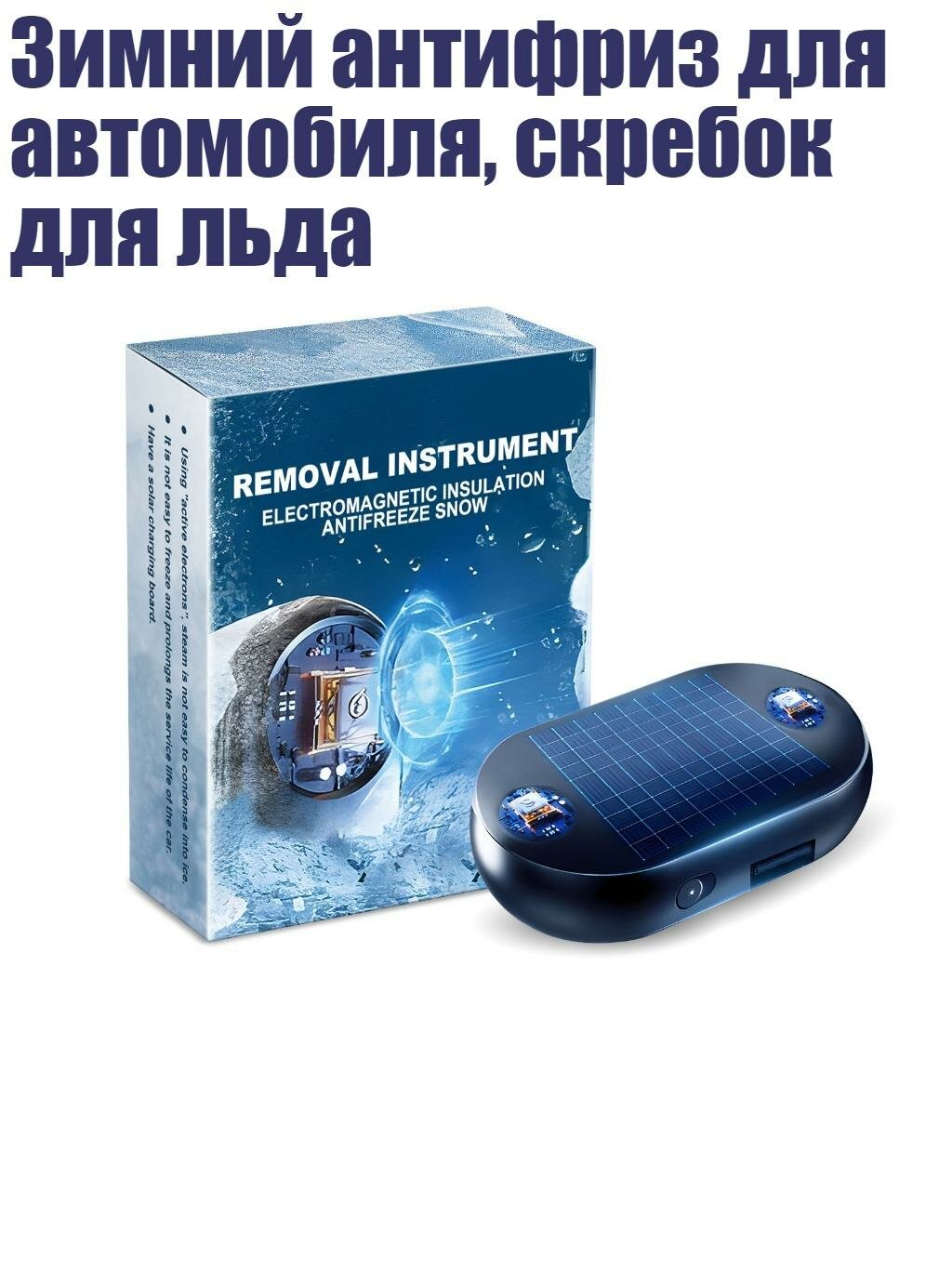 Зимний антифриз для автомобиля, скребок для льда