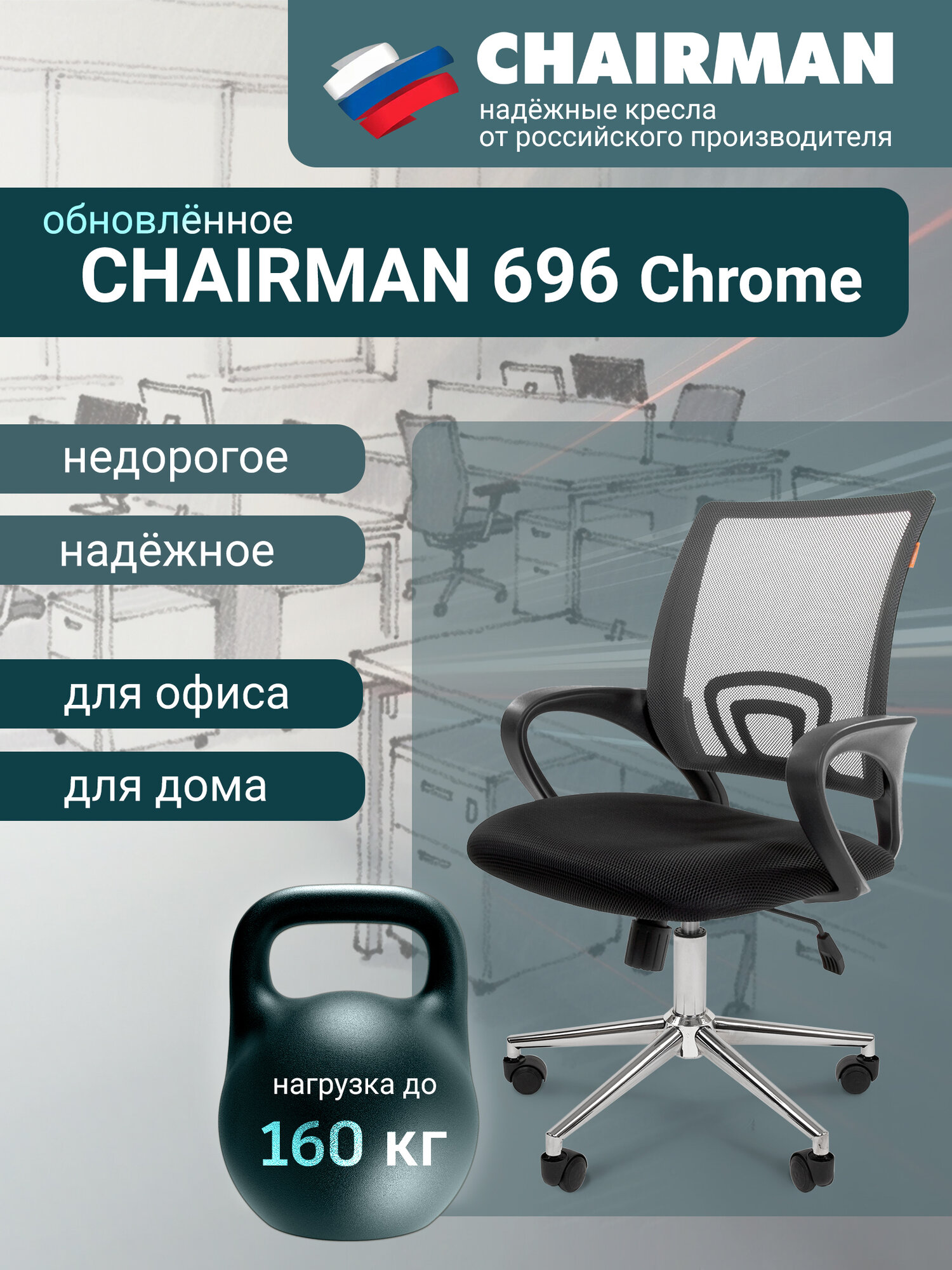 Компьютерное кресло CHAIRMAN 696 ткань/сетка, черный/серый, с хромированной крестовиной, нагрузка до 160 кг.