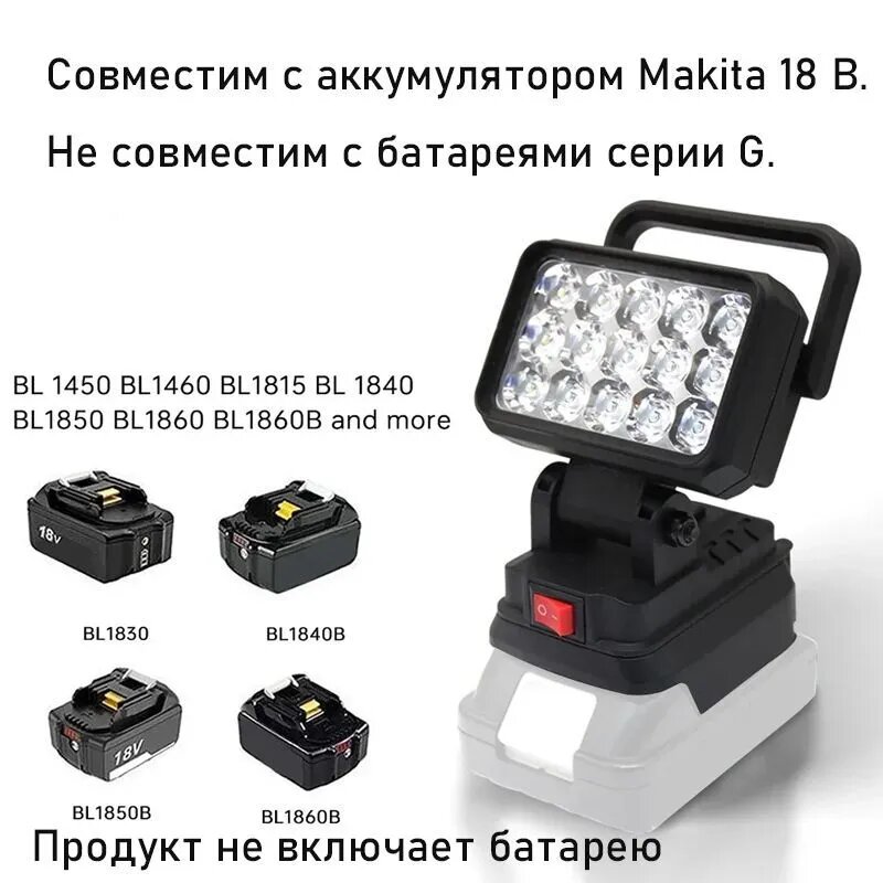 Портативный светодиодный рабочий фонарь, совместимый с аварийным фонарем на литиевой батарее Makita 14,4-21 В.