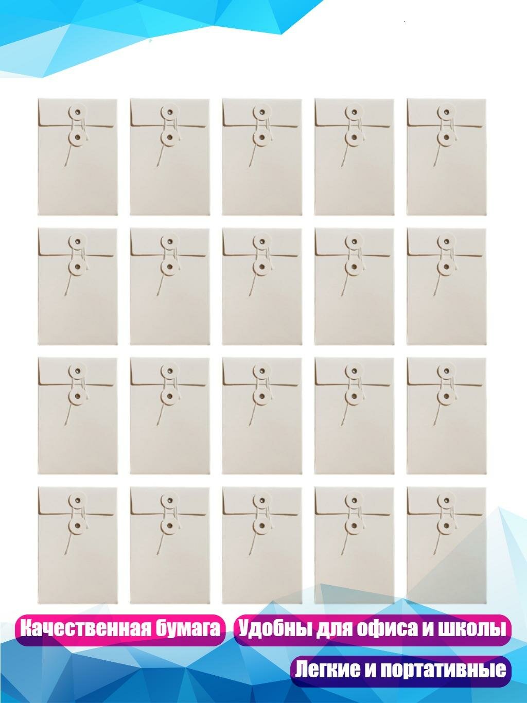 Конверты бумажные, 20 шт./набор, Белый