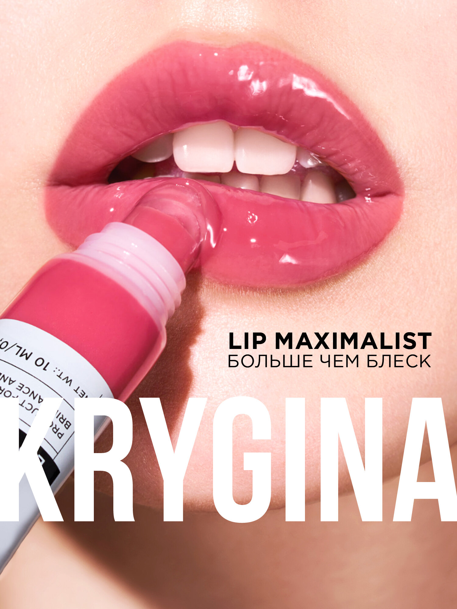 KRYGINA cosmetics Блеск для губ LIP MAXIMALIST 03 люби, 10 мл