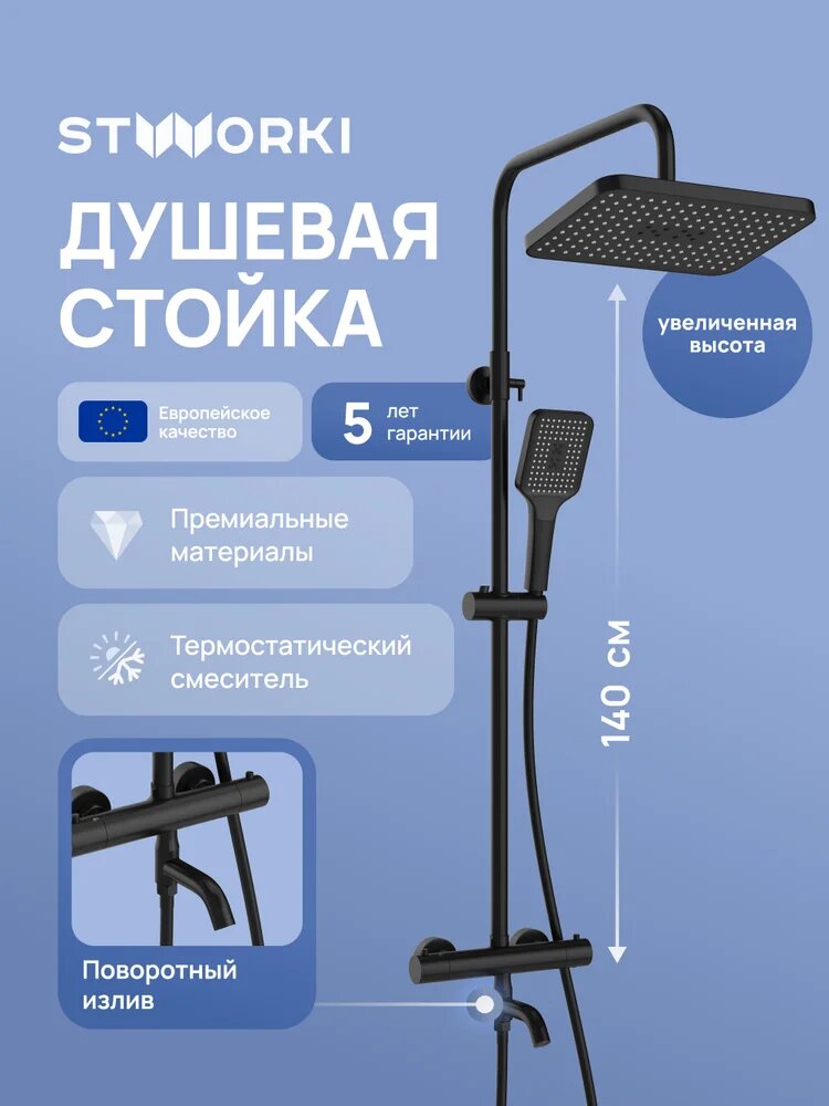Душевая стойка STWORKI Готланд S13175BK со смесителем, термостатическим, черная, матовая, душевая система с тропическим душем, с изливом, с лейкой, латунная