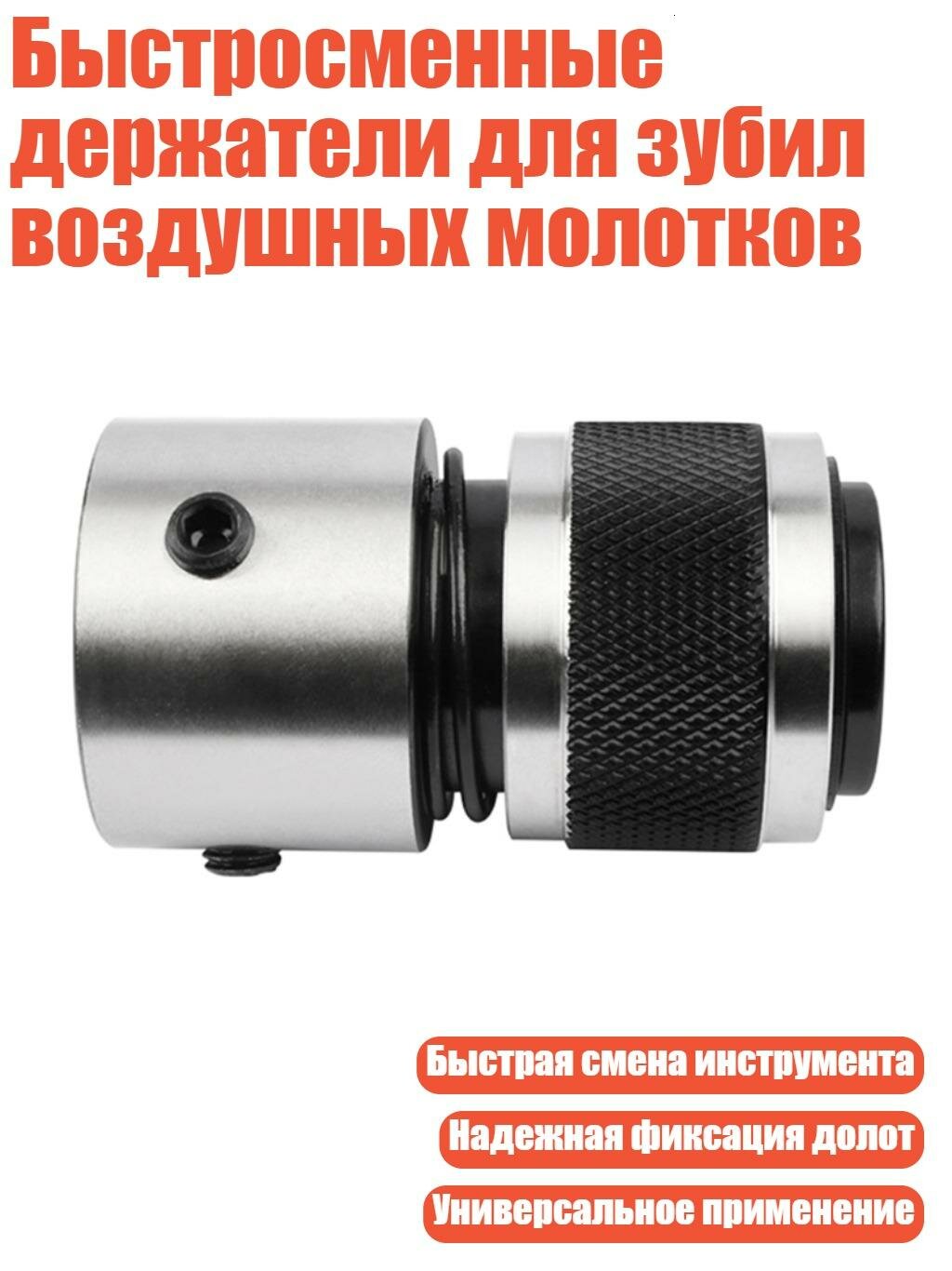 Быстросменные держатели для зубил воздушных молотков