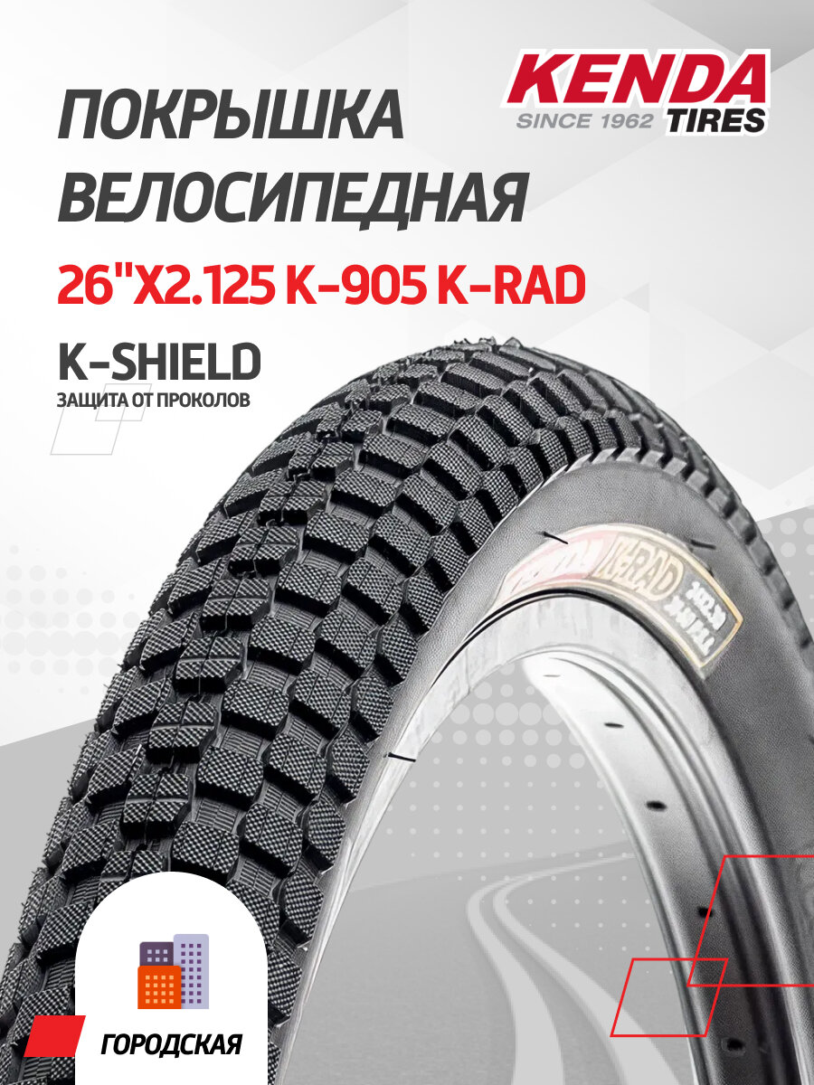 Велопокрышка Kenda 26"x2.125 K-905 K-RAD универсальная с антипрокольным слоем K-Shield