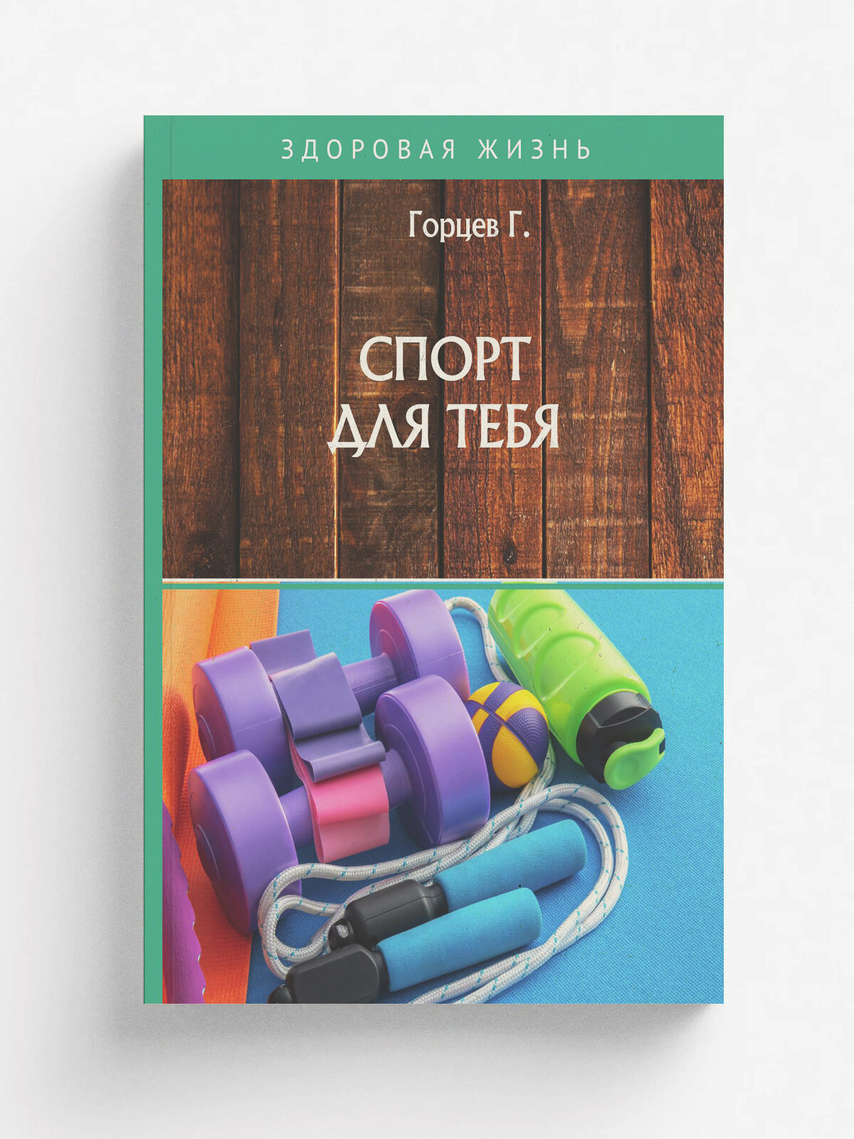 Спорт для тебя | Г. Горцев | RUGRAM, 2022