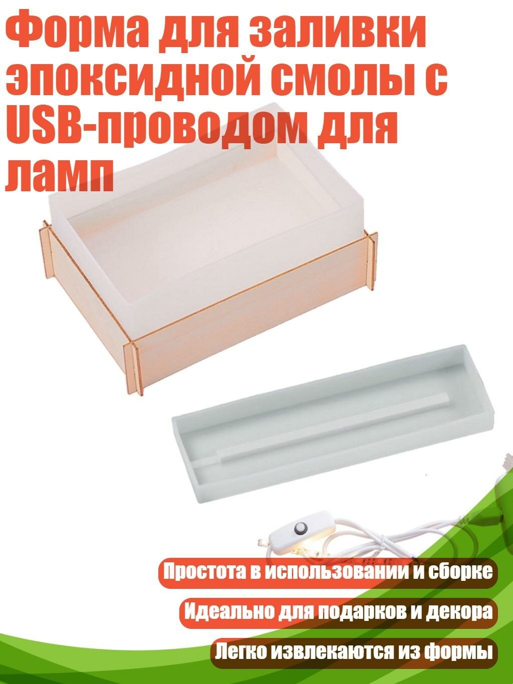 Форма для заливки эпоксидной смолы с USB-проводом для ламп, A