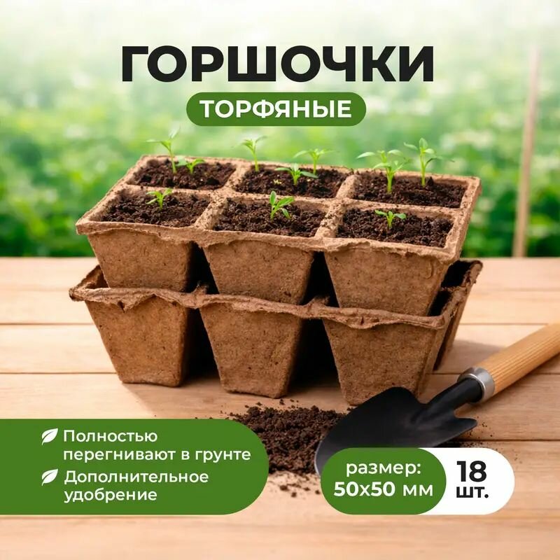 Торфяные горшочки, в упаковке 3 кассеты по 6 ячеек, размер ячейки: 50 х 50 мм, для выращивания рассады культур, которые плохо переносят пересадку.