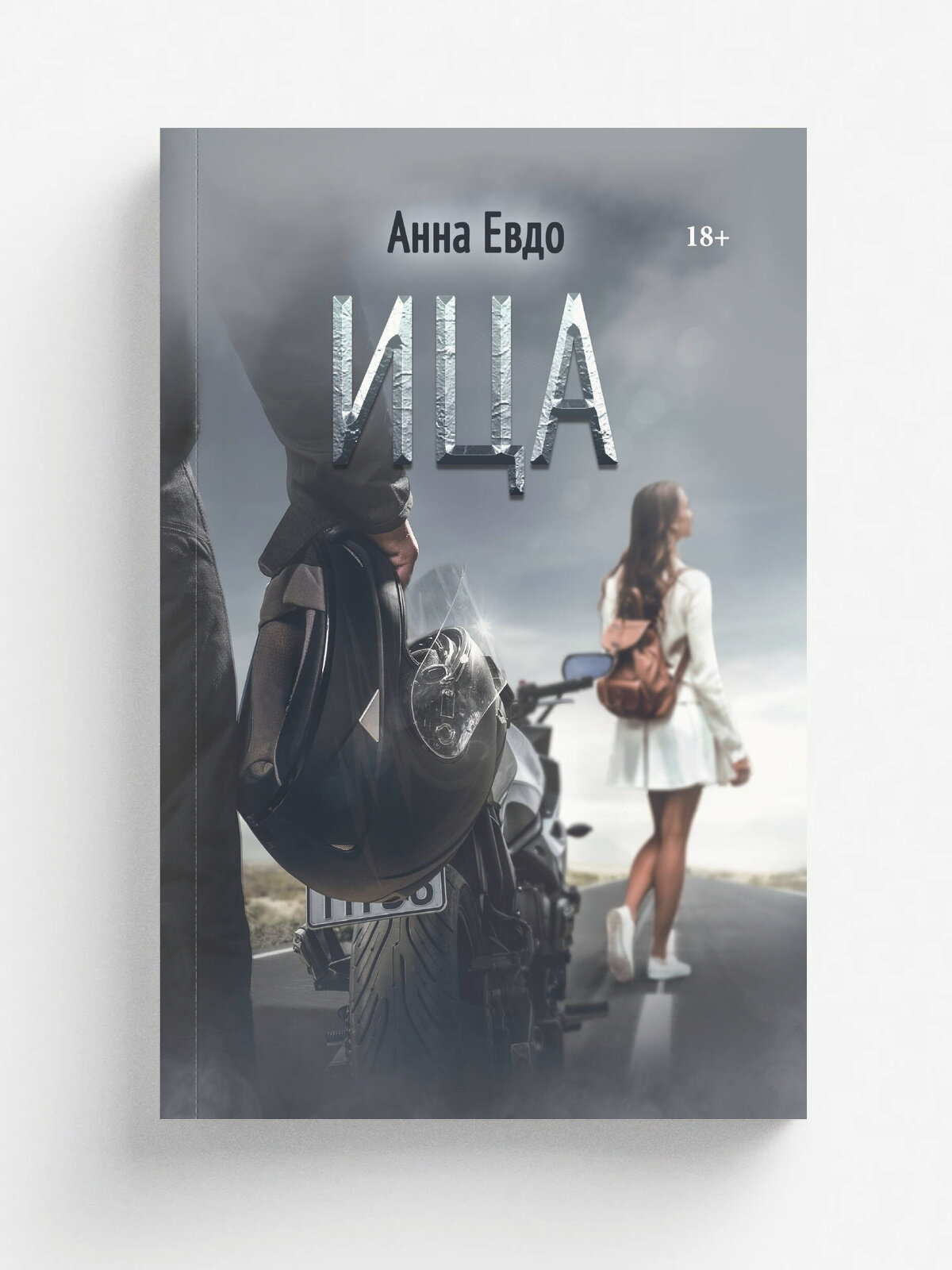 ИЦА. Любовный роман