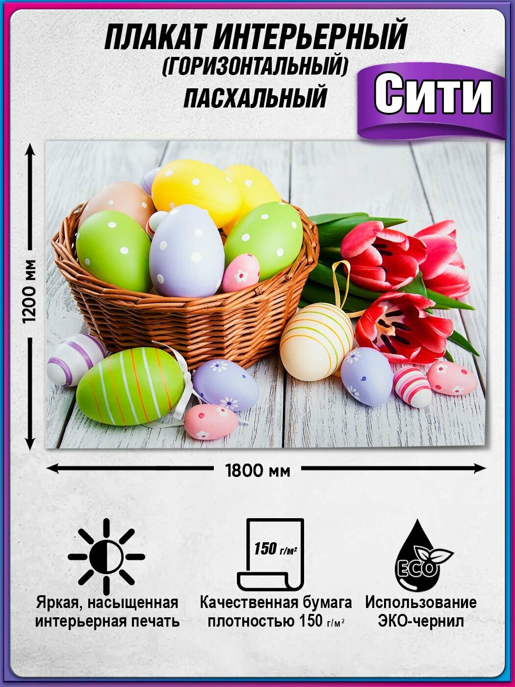 Интерьерный пасхальный плакат, постер / Сити (120x180 см.)