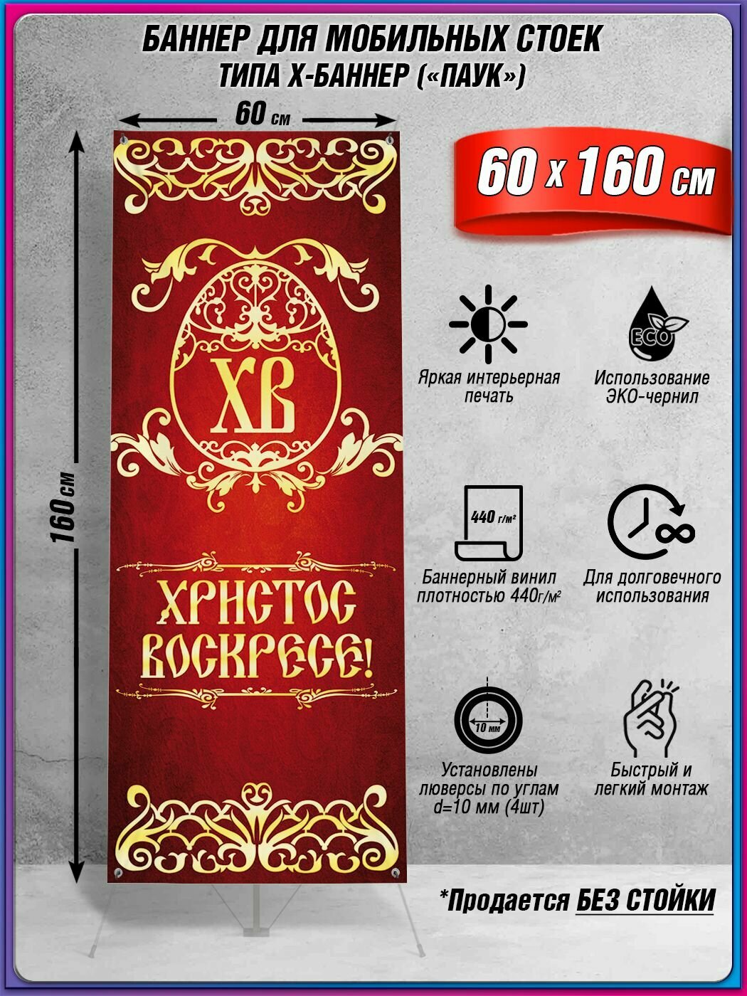 Баннер на Пасху / Фотозона к празднику Светлой Пасхи / 60x160 см.