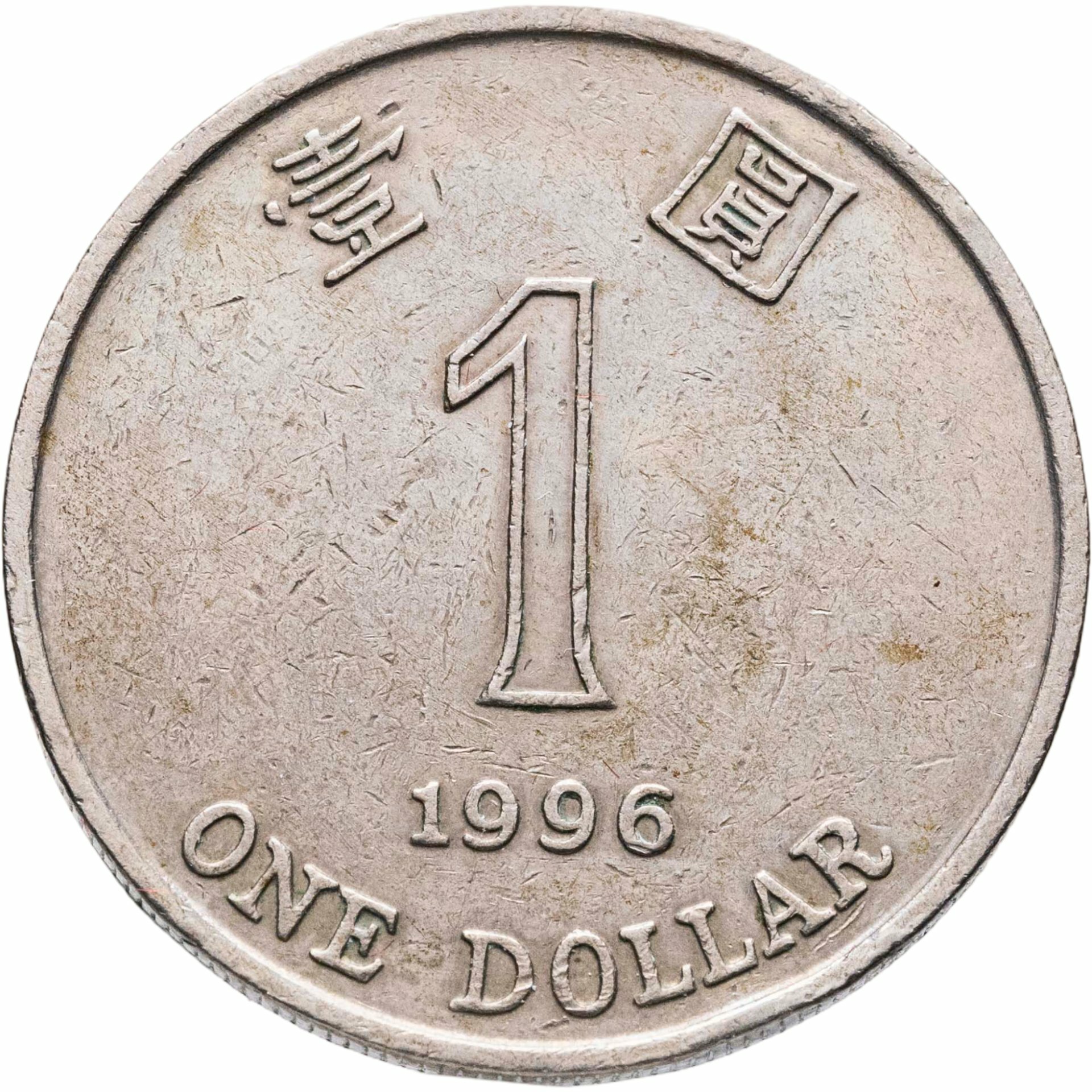 Гонконг 1 доллар dollar 1996, Мельхиор медь-никель, в сохранности VF
