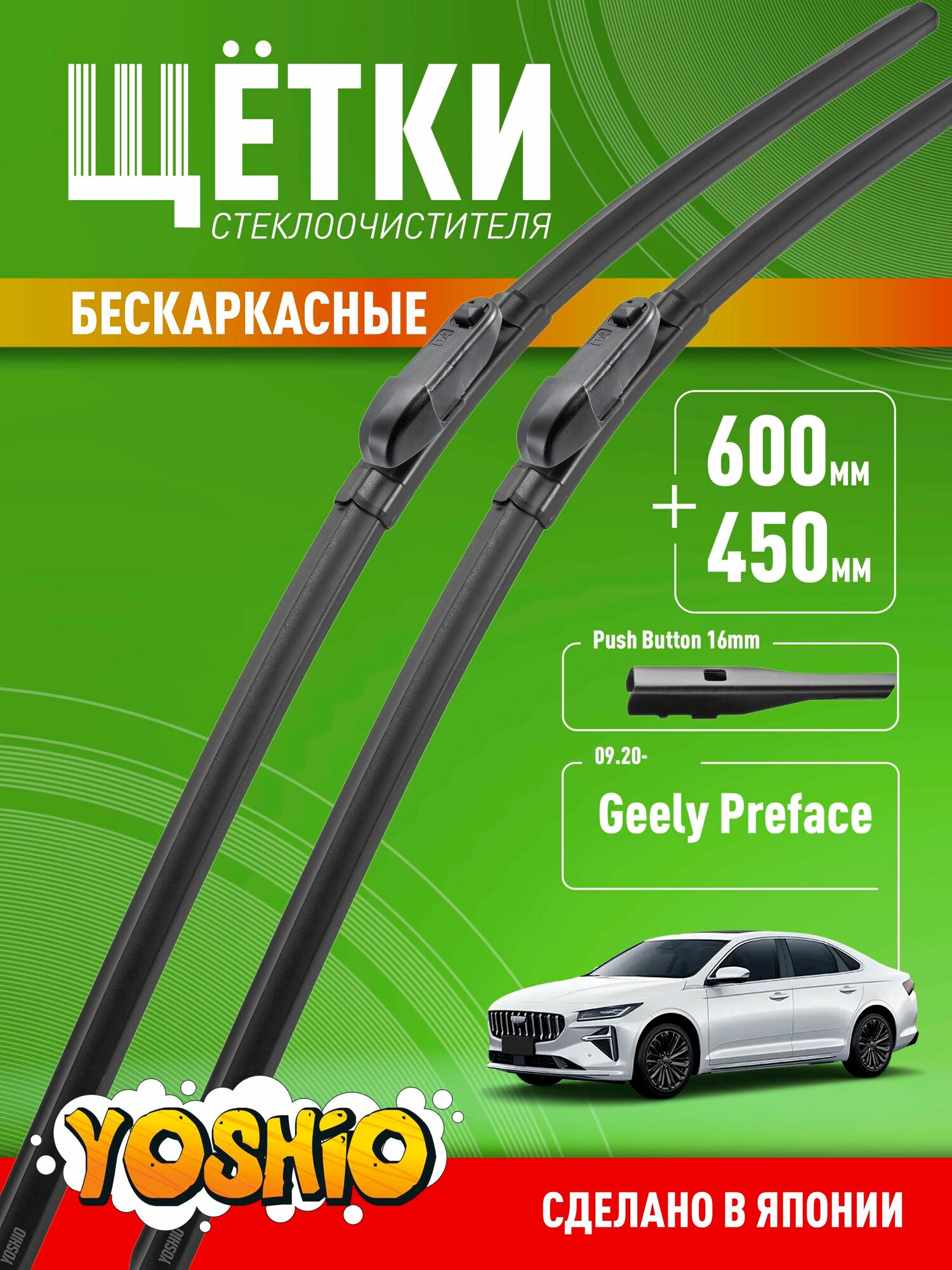 Комплект бескаркасных щеток стеклоочистителя YOSHIO на Geely Preface