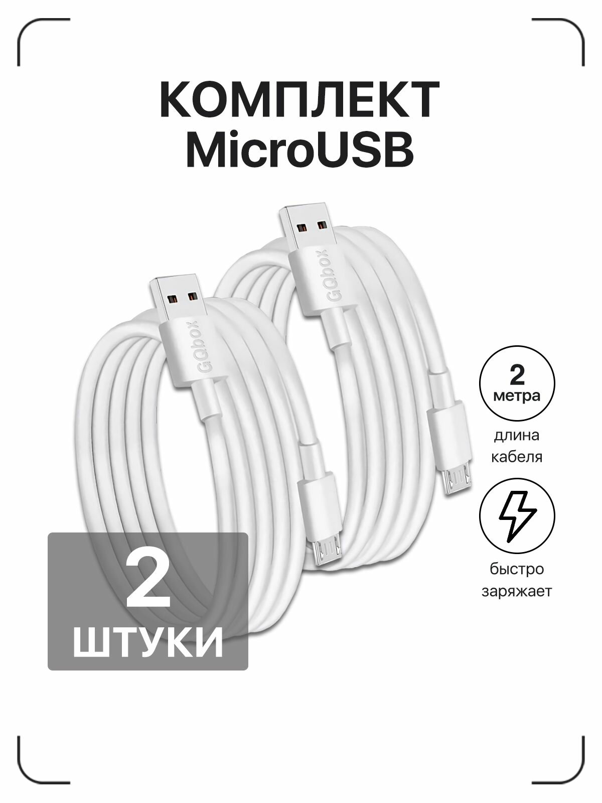 Micro USB кабель 2 метра / GQbox / Провод для зарядки телефона / Шнур длинный / Зарядка на Android / 2 штуки