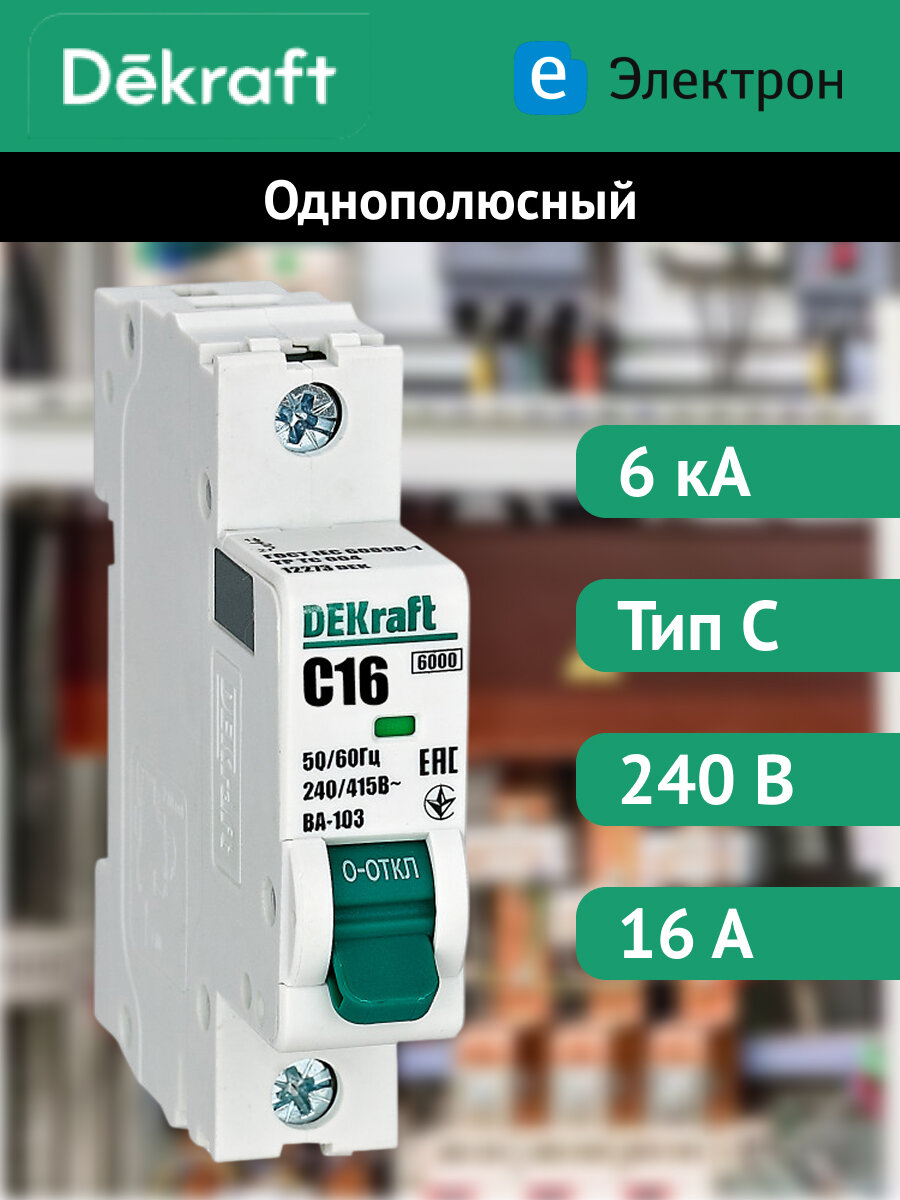 Автоматический выключатель DEKraft ВА-103 однополюсный, 16А, 6кА, характеристика C, 12273DEK