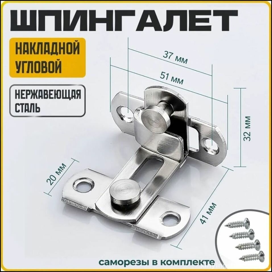 Шпингалет угловой накладной, засов, задвижка дверная угловая, серебристый,