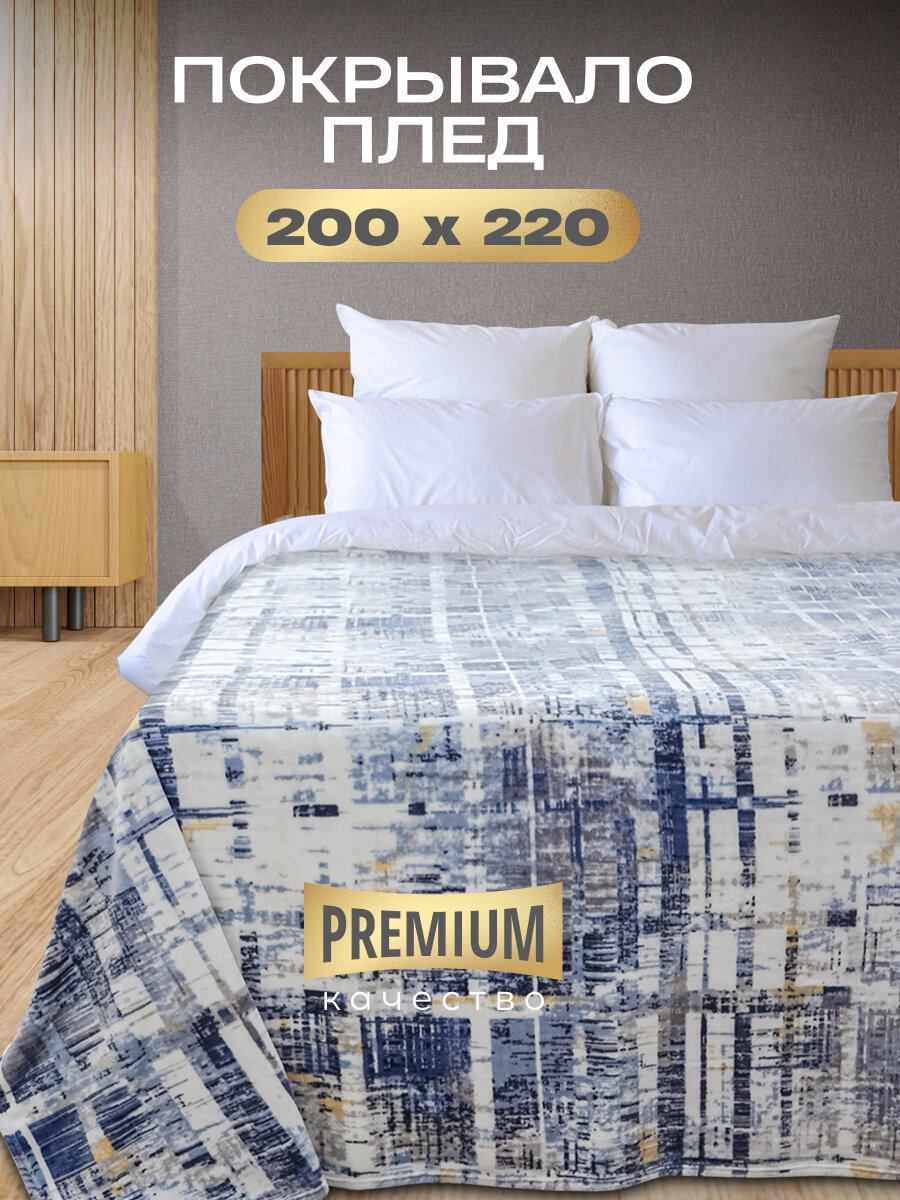 Плед Bravo 200х220 см, плед - покрывало Евро, плюшевый пушистый ворс велсофт Кантата