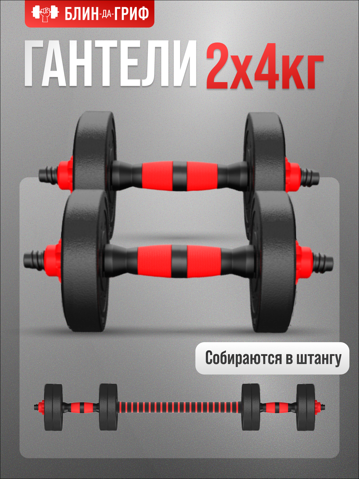 Гантели разборные , 4 кг/шт, с грифом, регулируемые, общий вес 8 кг