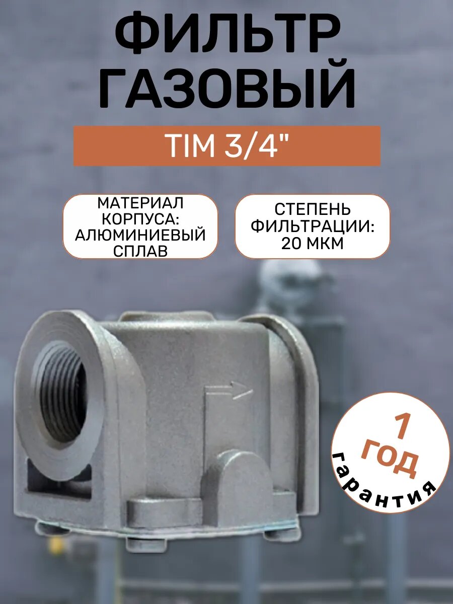 Фильтр газовый компактный 3/4" (до 20 микрон)