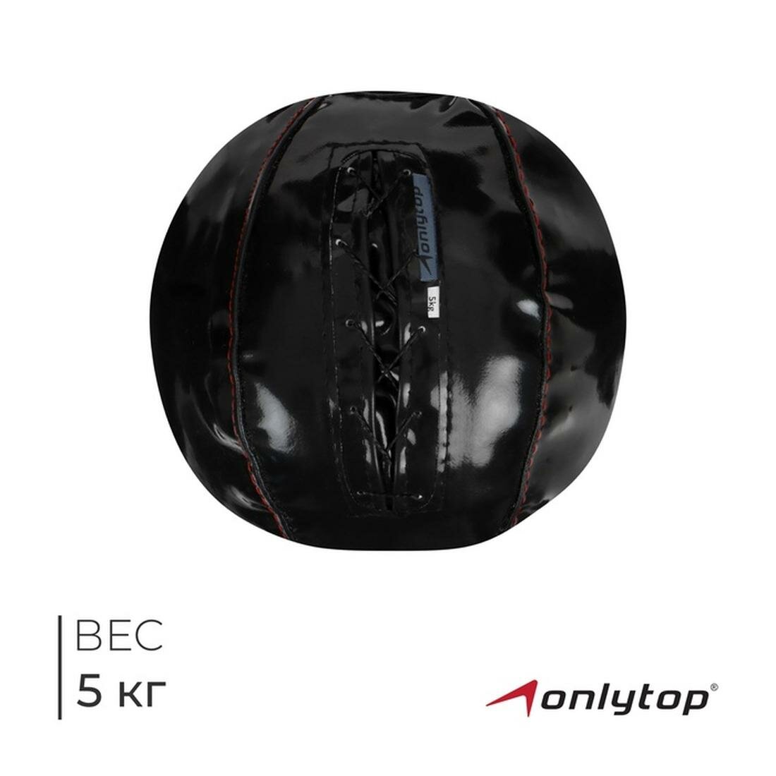 Мяч набивной ONLYTOP IDEAL, вес: 5 кг, песок, синтепон, цвет черный