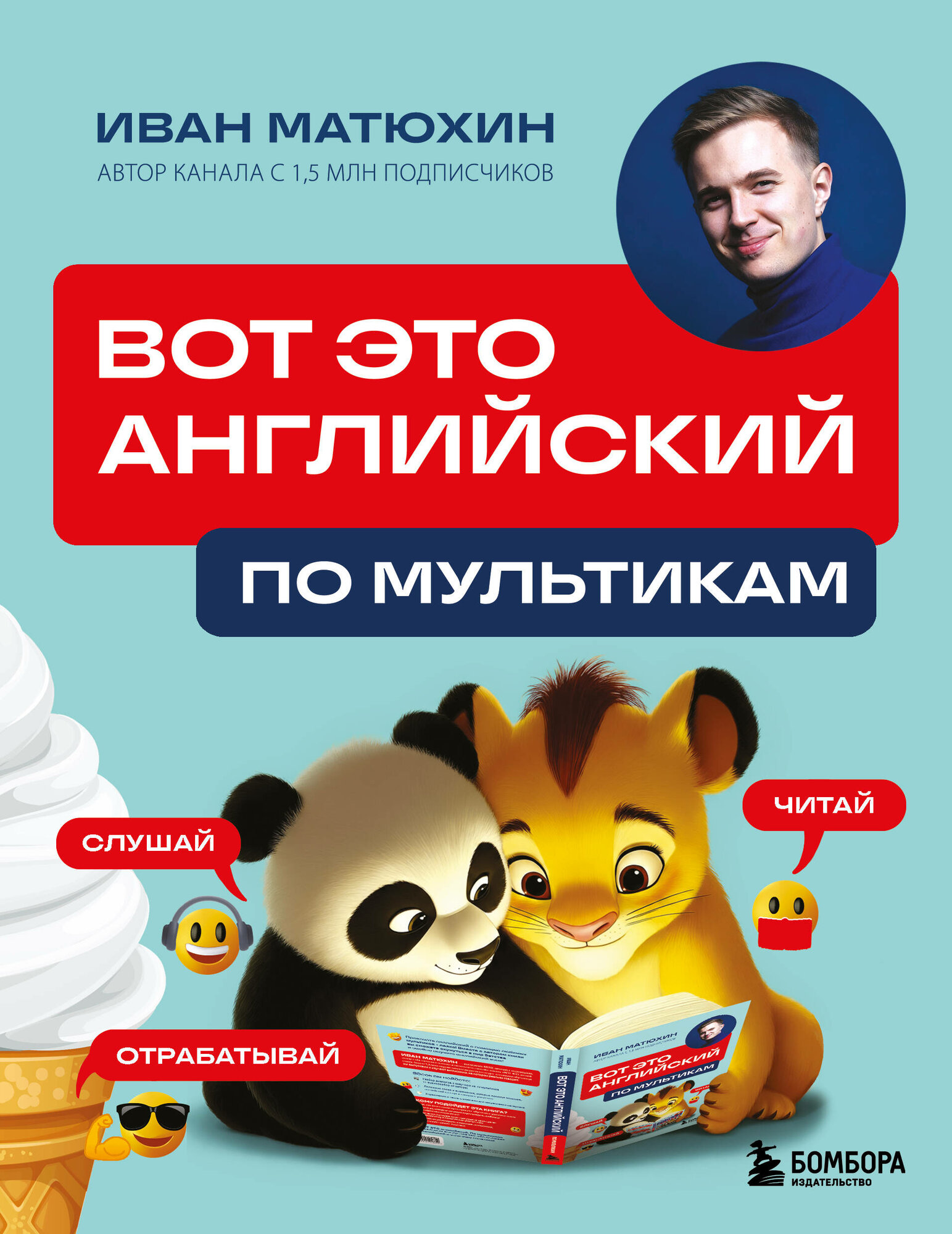 Книга "ВОТ ЭТО английский. По мультикам", автор Матюхин И, издательство бомбора