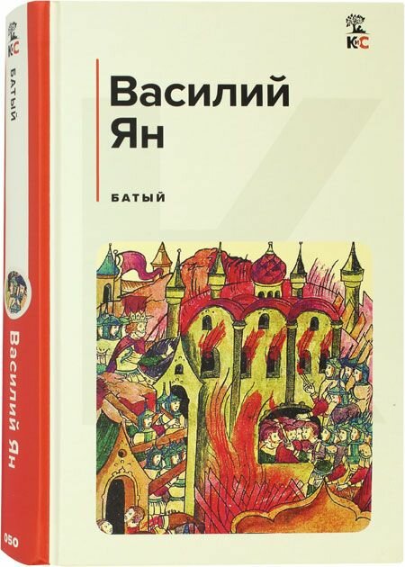 Батый. Ян Василий Григорьевич. Эксмо, Москва