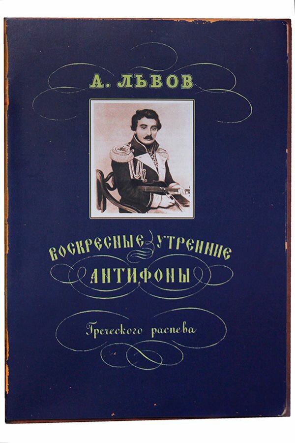 Воскресные утренние антифоны Греческого распева. Львов Алексей Федорович. Живоносный источник, Москва