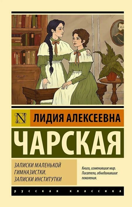 Записки маленькой гимназистки. Записки институтки. Чарская Лидия Алексеевна. АСТ, Москва