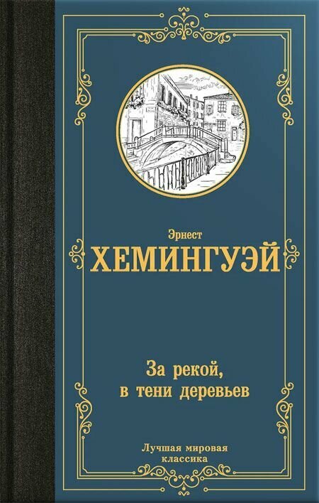 За рекой, в тени деревьев. Хемингуэй Эрнест. АСТ, Москва