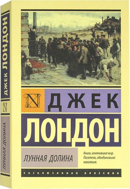 Лунная долина. Джек Лондон. АСТ, Москва